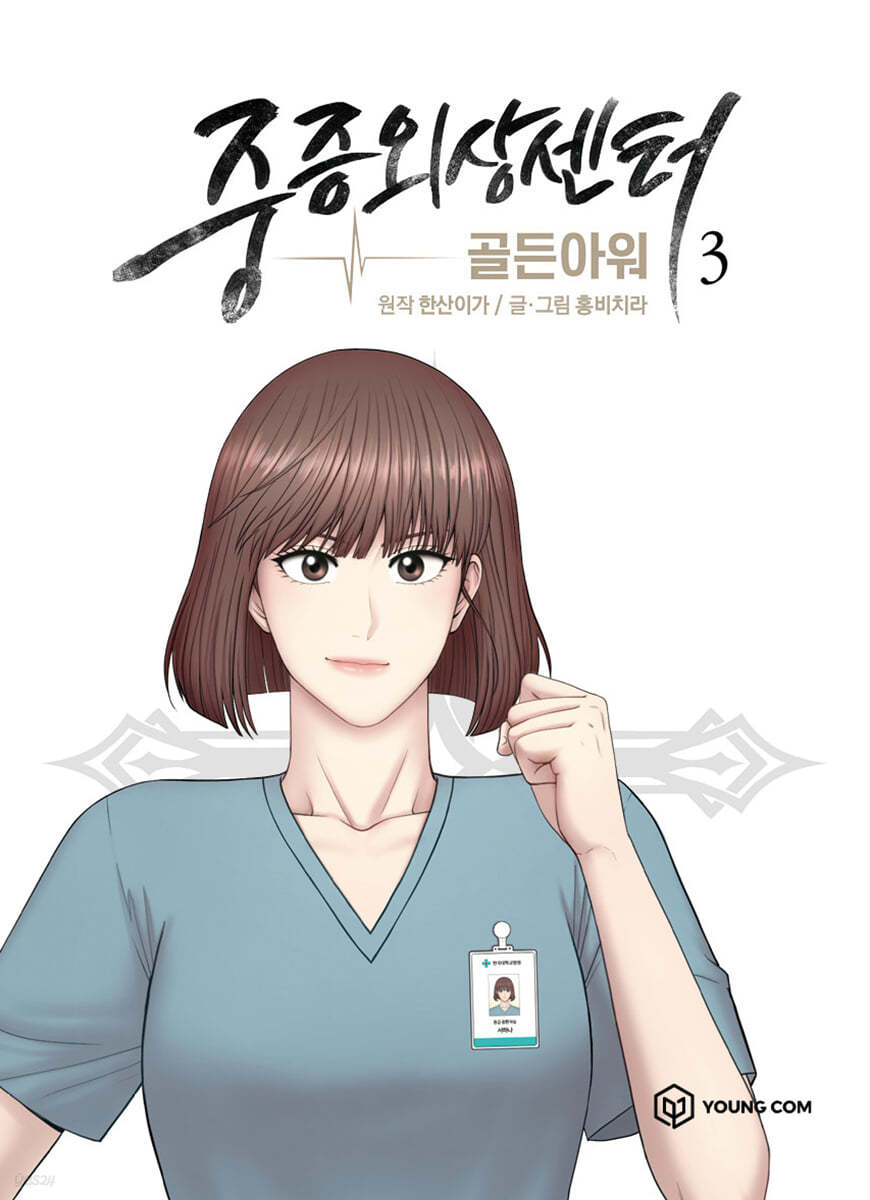 Trauma Center : Golden Hour 3 [Korean Ver.]