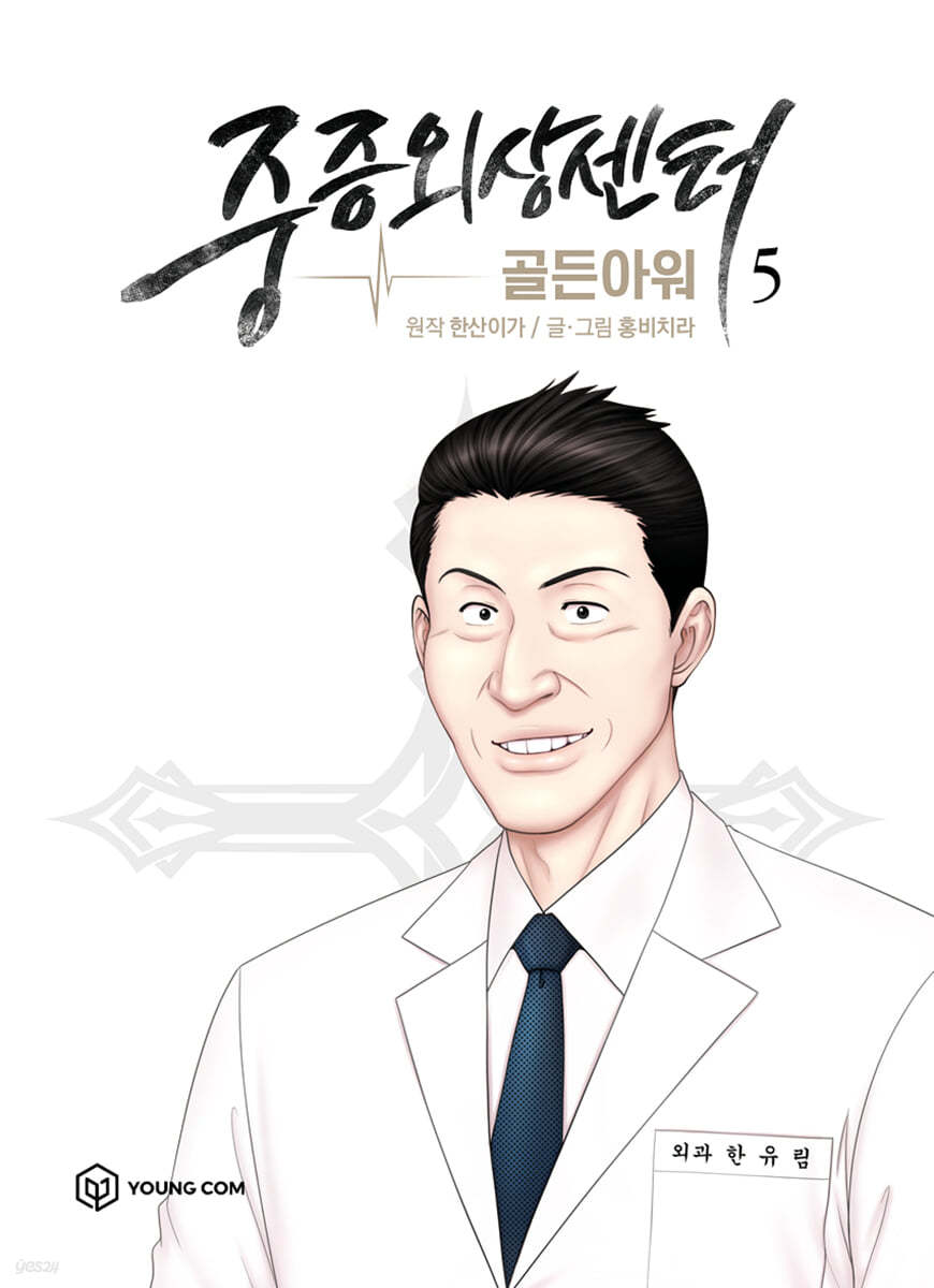 Trauma Center : Golden Hour 5 [Korean Ver.]