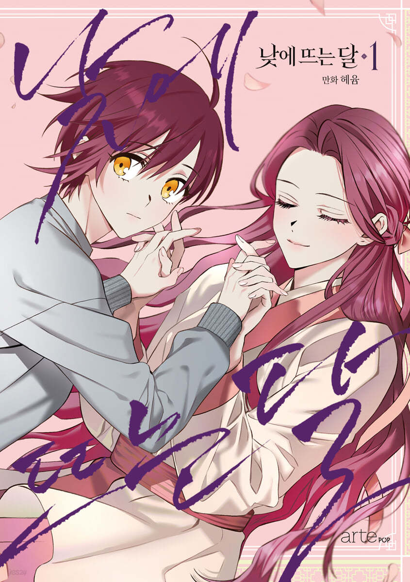 The Moon That Rises in the Day Vol.1 - K-Manhwa