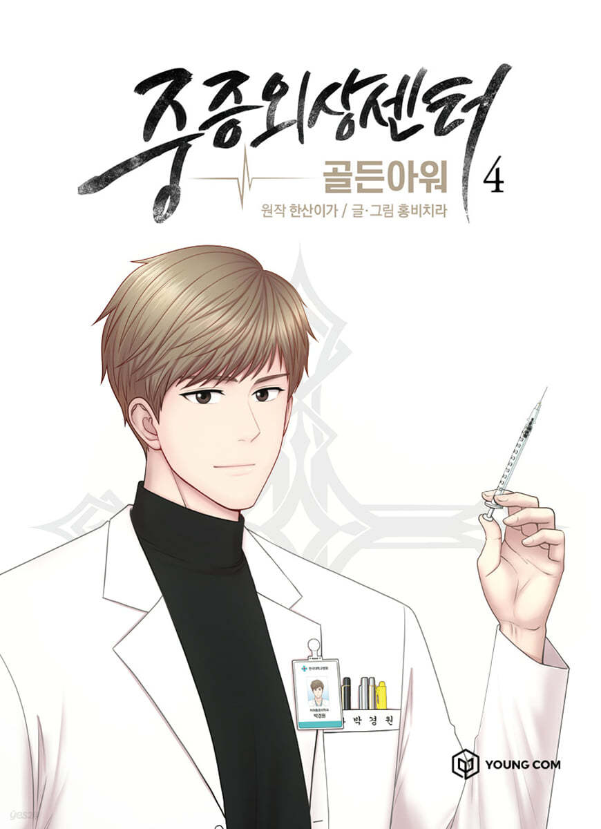 Trauma Center : Golden Hour 4 [Korean Ver.]